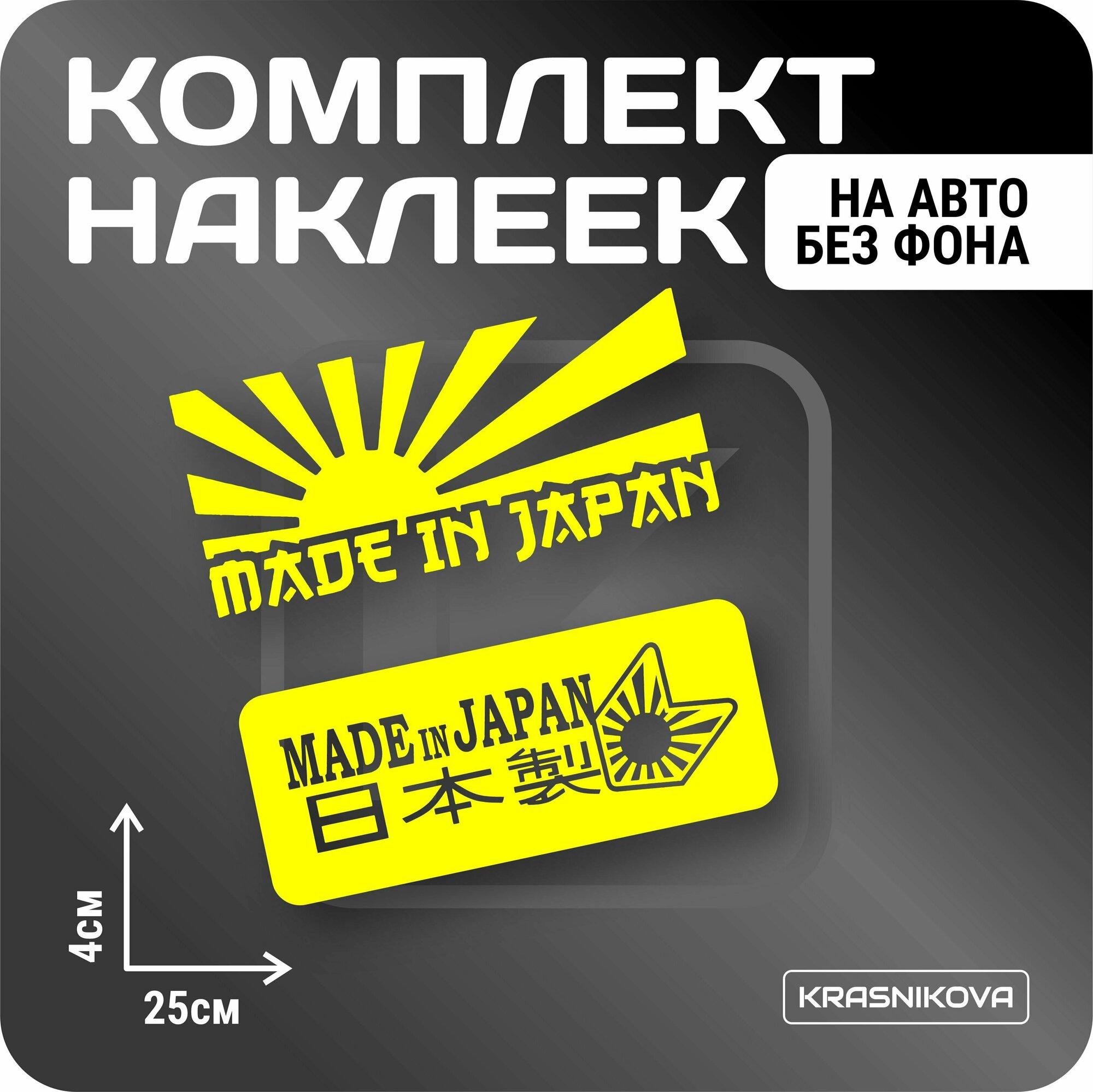 Наклейки на авто стикеры стикеры набор made in japan v2, красникова, наклейка тюнинг, на автомобиль, машину, прикольные