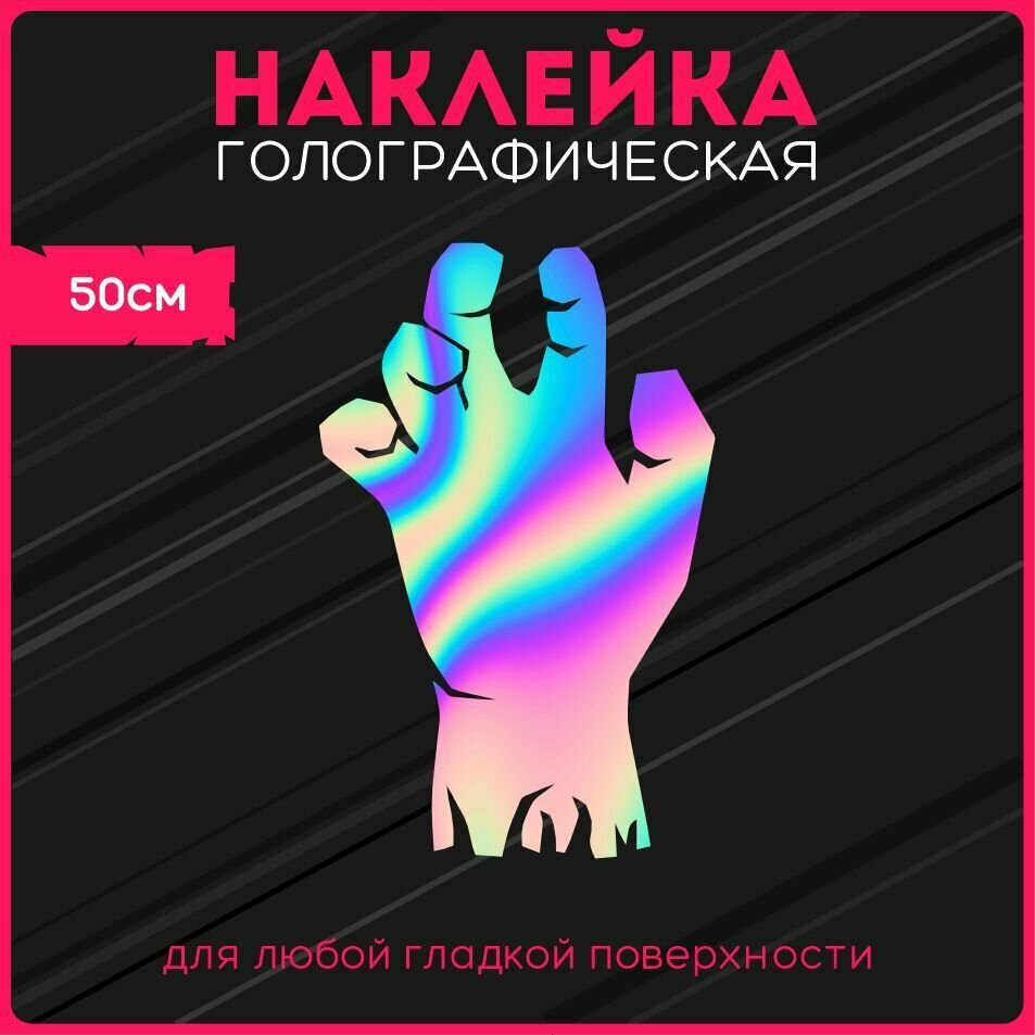 Наклейки на авто стикеры светоотражающие рука из ада стиль ужасы хоррор, красникова, наклейка тюнинг, на автомобиль, машину, прикольные