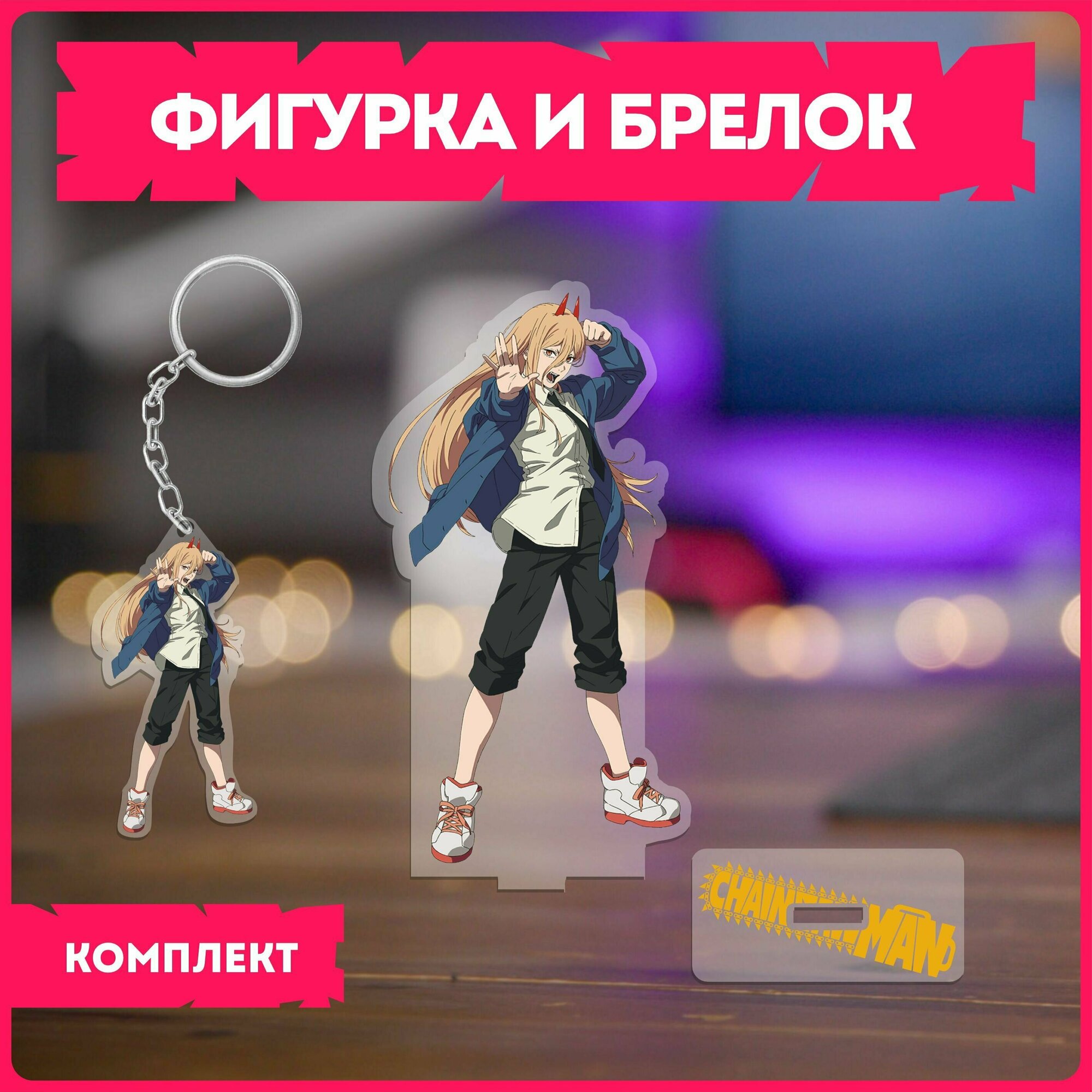 Акриловая фигурка набор человек бензопила chainsaw man пауэр