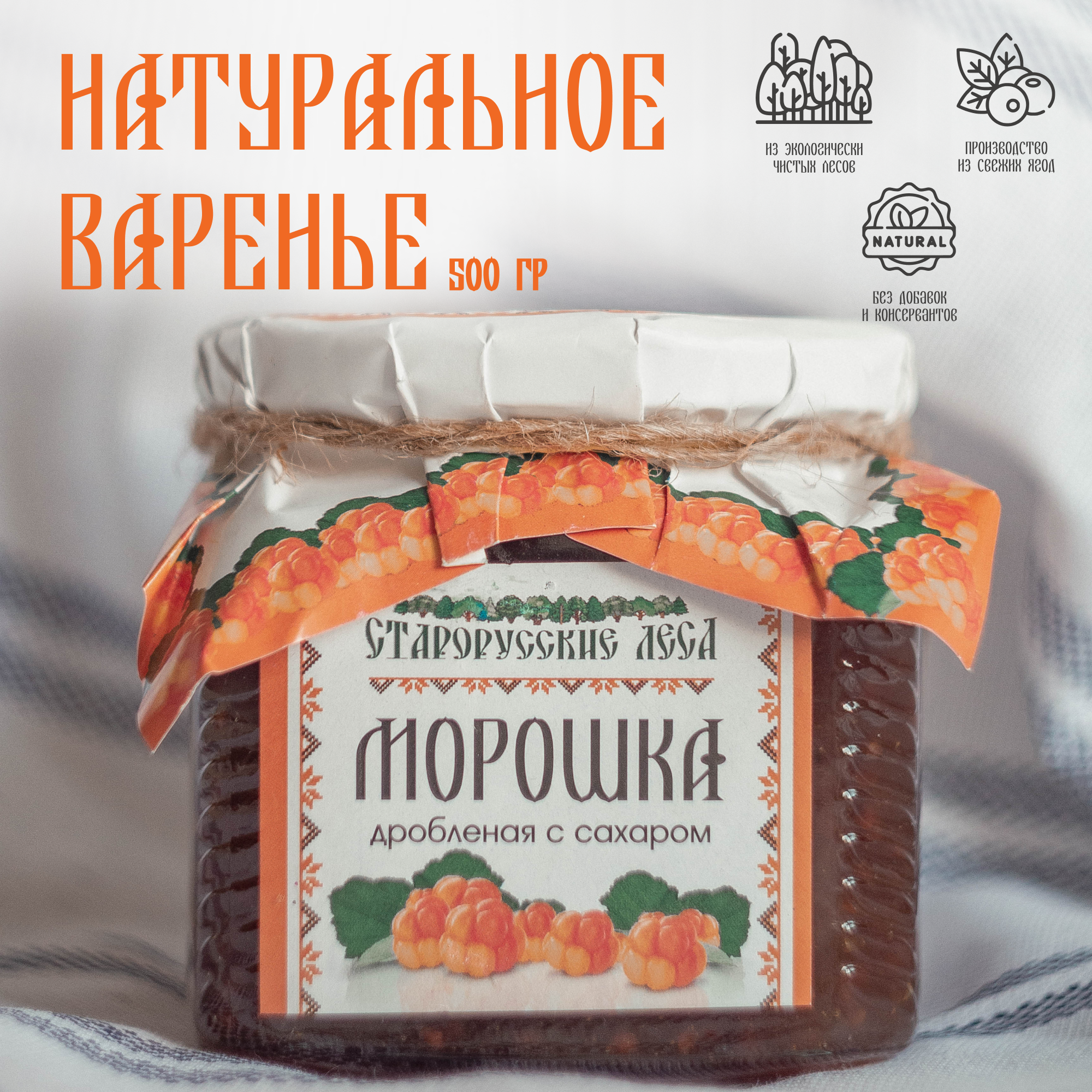 Натуральное Варенье Морошка