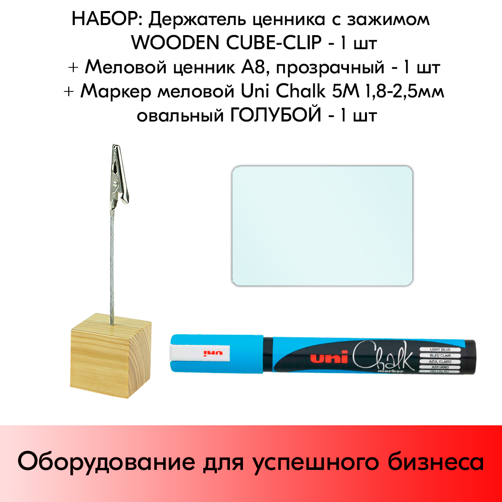 Набор Держатель ценника с зажимом WOODEN CUBE-CLIP + Меловой ценник А8 Прозрачный + Маркер меловой Uni Chalk 5M 1,8-2,5мм овальный Голубой по 1шт