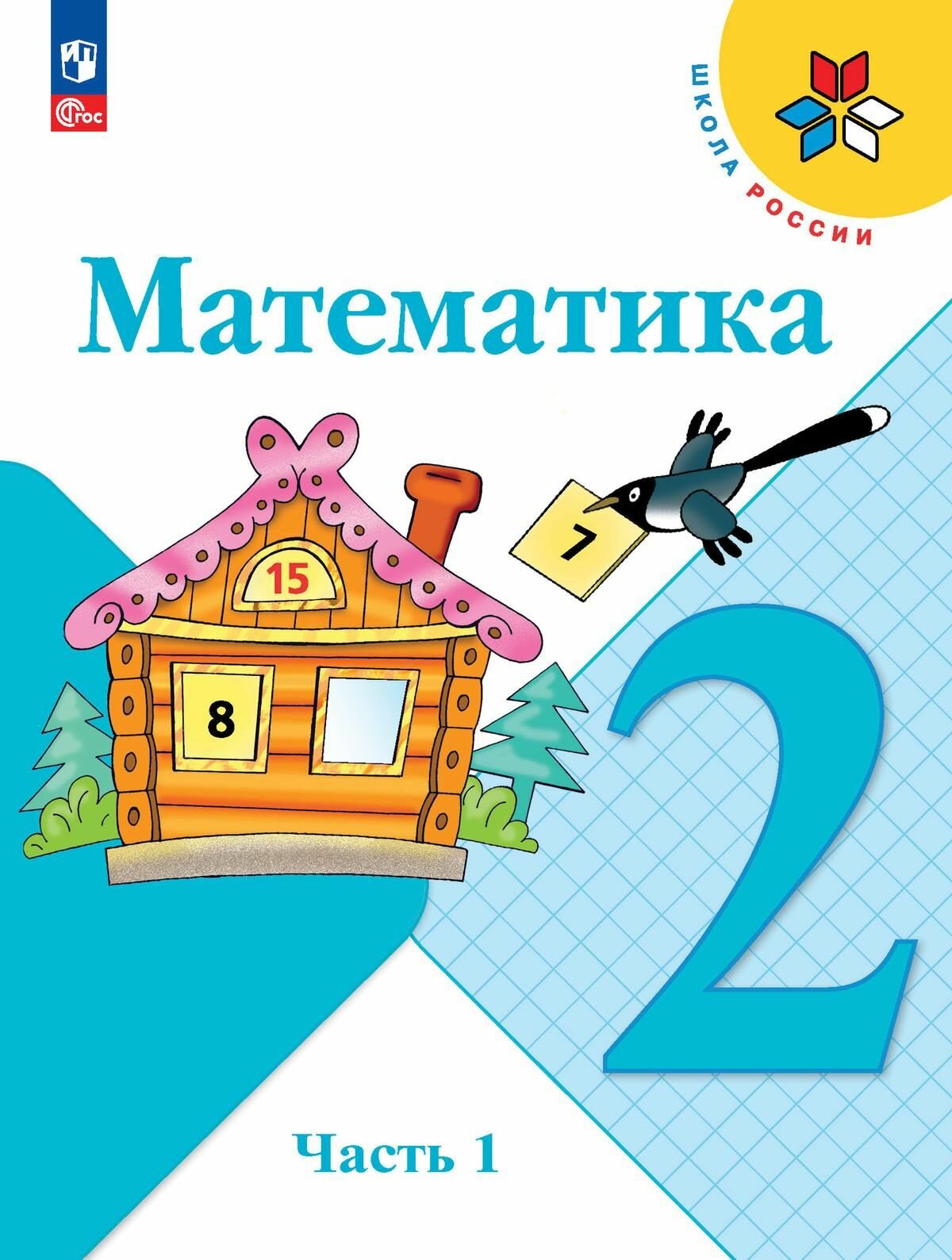 Математика. 2 класс. Учебник. В 2-х частях. Ч.1