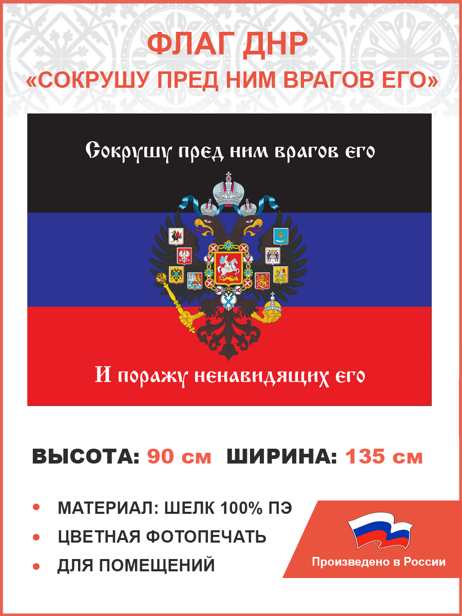 Флаг 074 Новороссия ДНР Сокрушу пред ним врагов его, 90х135 см, материал шелк для помещений