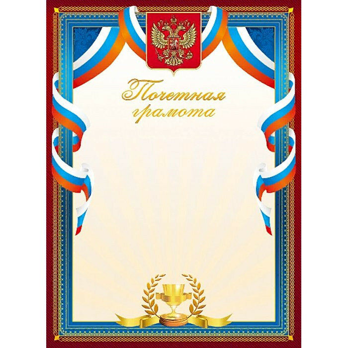 Бланк Почетная грамота А4 с символикой арт. Г4_16731. Количество в наборе 10 шт.