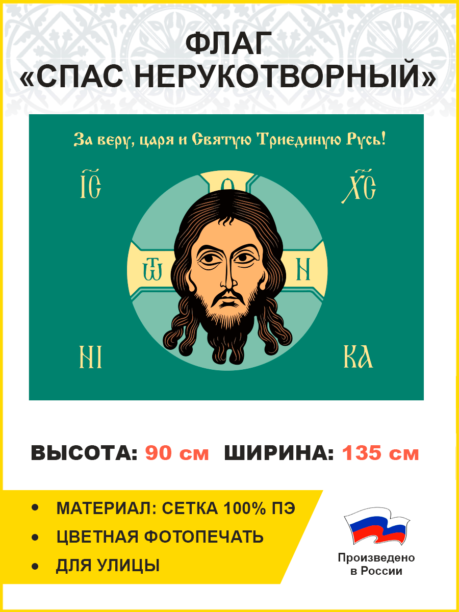 Флаг 011 Спас нерукотворный, зеленый фон, 90х135 см, материал сетка для улицы