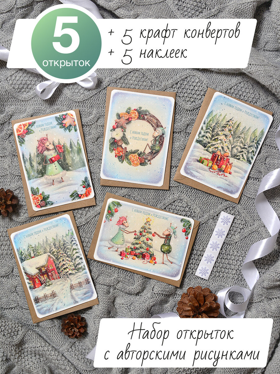 Набор из 5 новогодних открыток "Разные" с авторскими рисунками, 10х15 см с конвертами и наклейками