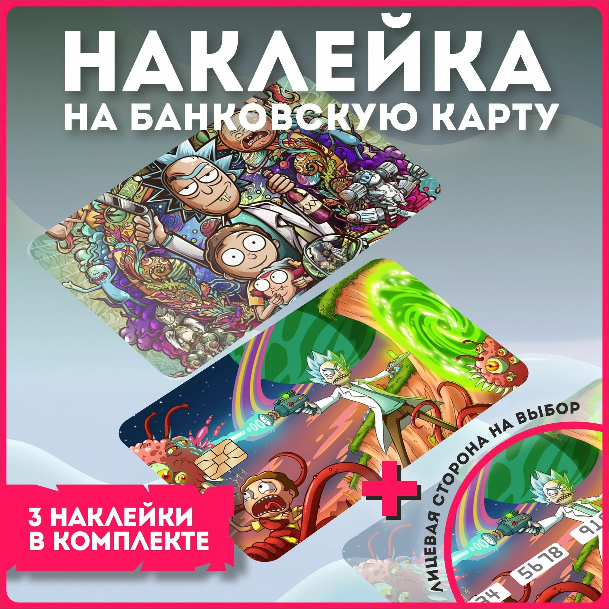 Наклейка на банковскую карту Рик и морти