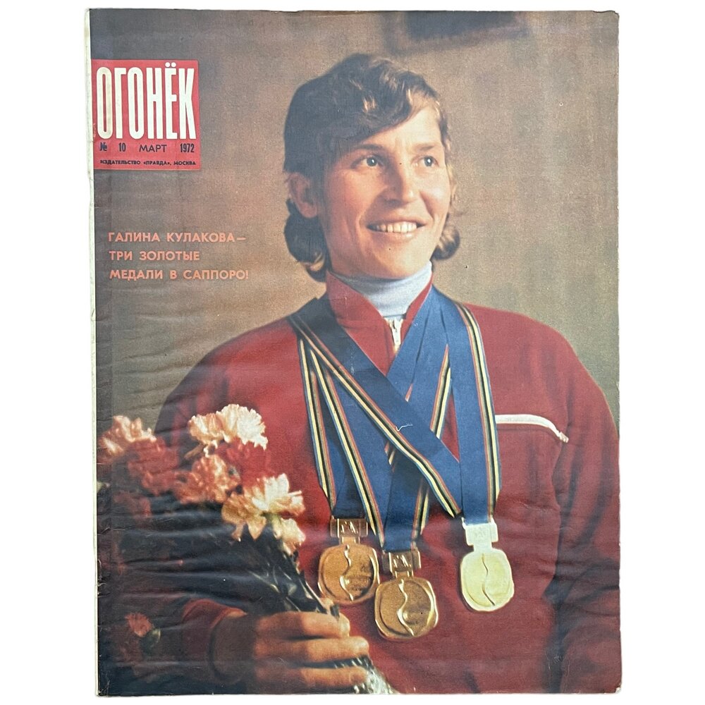 Журнал "Огонёк" №10, март 1972 г. Издательство "Правда", Москва
