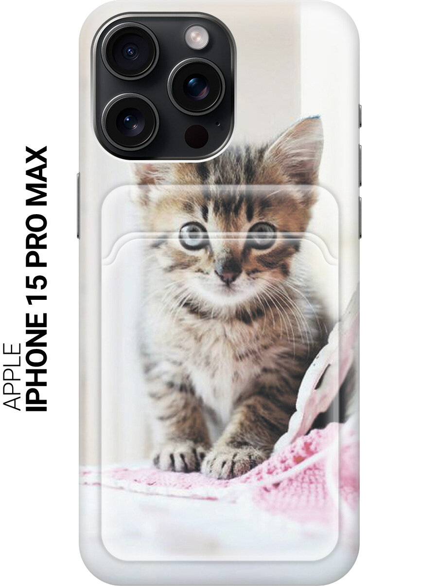Силиконовый чехол на Apple iPhone 15 Pro Max / Эпл Айфон 15 Про Макс с рисунком "Милый котенок" с карманом