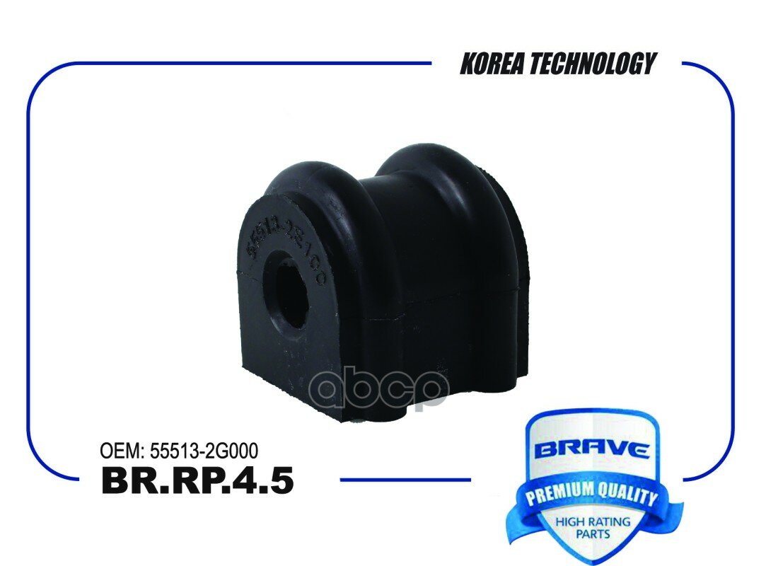 Втулка стабилизатора 55513-2G000 Ceed, Elantra, i30 D=14.8 [заднего] BRAVE арт. BR. RP.4.5