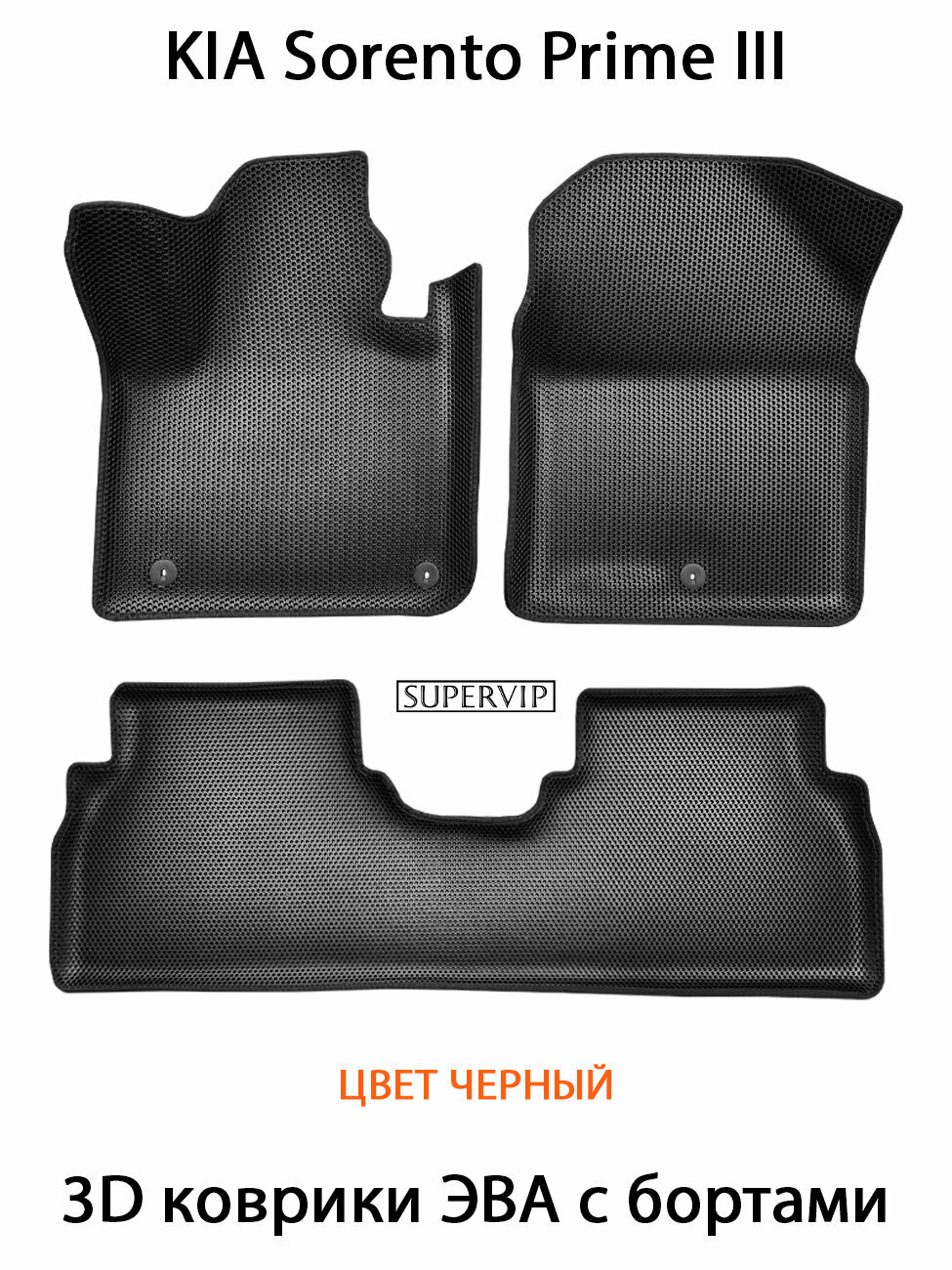 Автомобильные коврики ЭВА с Бортами для KIA Sorento Prime III (14-20г.). КИА Соренто Прайм 3.