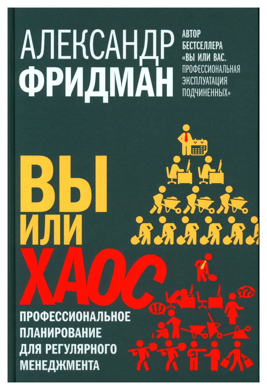 Вы или хаос. Профессиональное планирование для регулярного менеджмента. Фридман А. С. Добрая книга