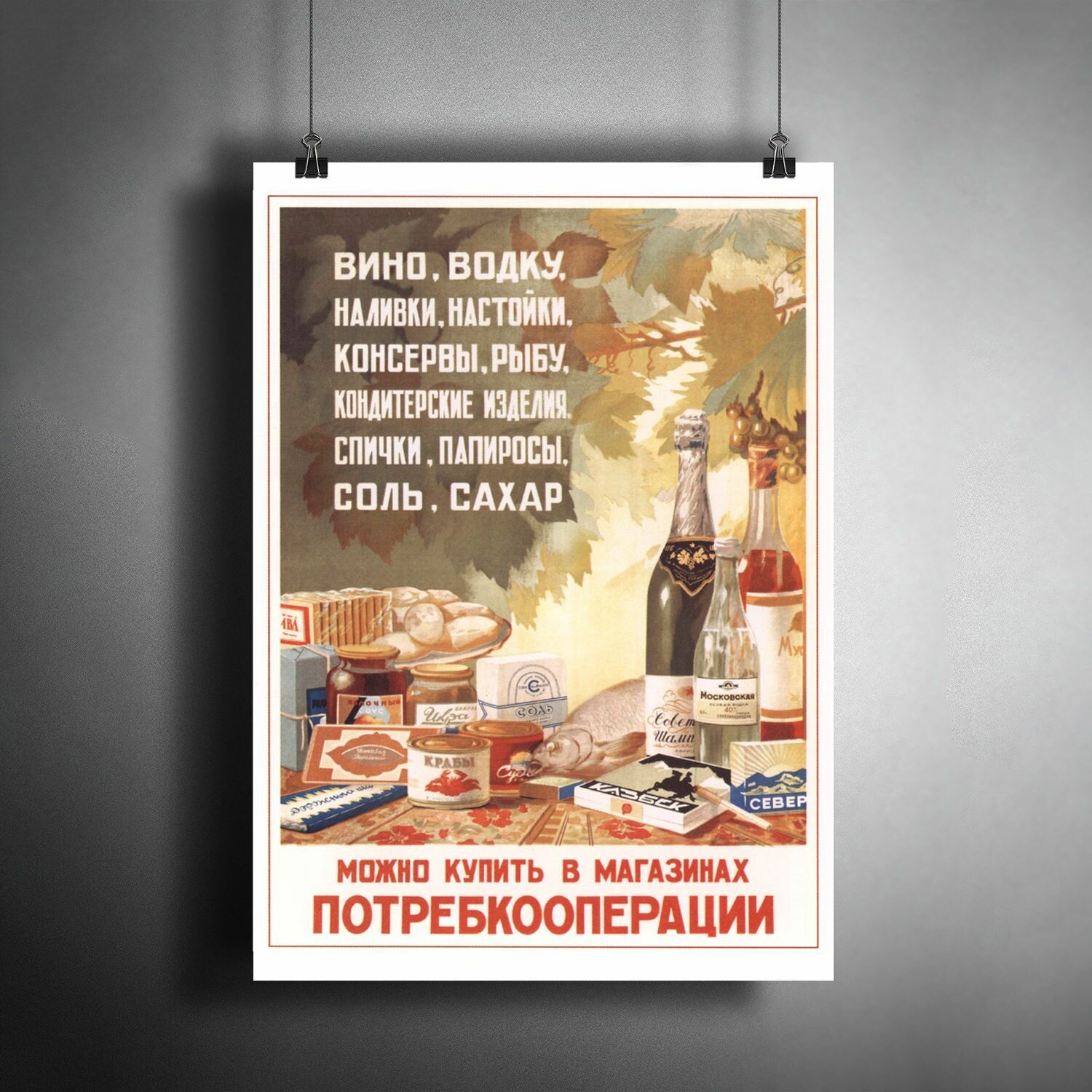 Постер плакат для интерьера "Плакат СССР "Можно купить в магазине Потребкооперации" / Декор дома, офиса, комнаты, квартиры, детской A3 (297 x 420 мм)