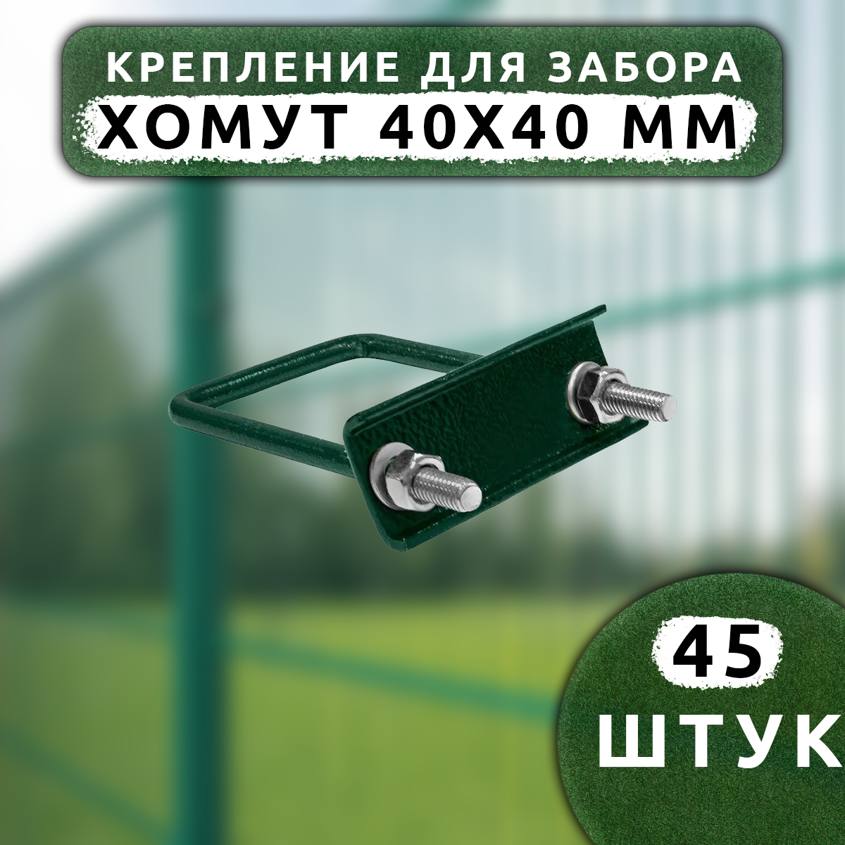 Крепеж для сетки Хомут 40х40 мм (45 шт.) зеленый RAL 6005 оцинкованный.
