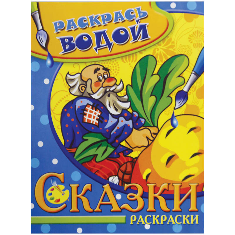 М: Теремок 97. Водная раскраска в сказках "Репка". Водная раскраска