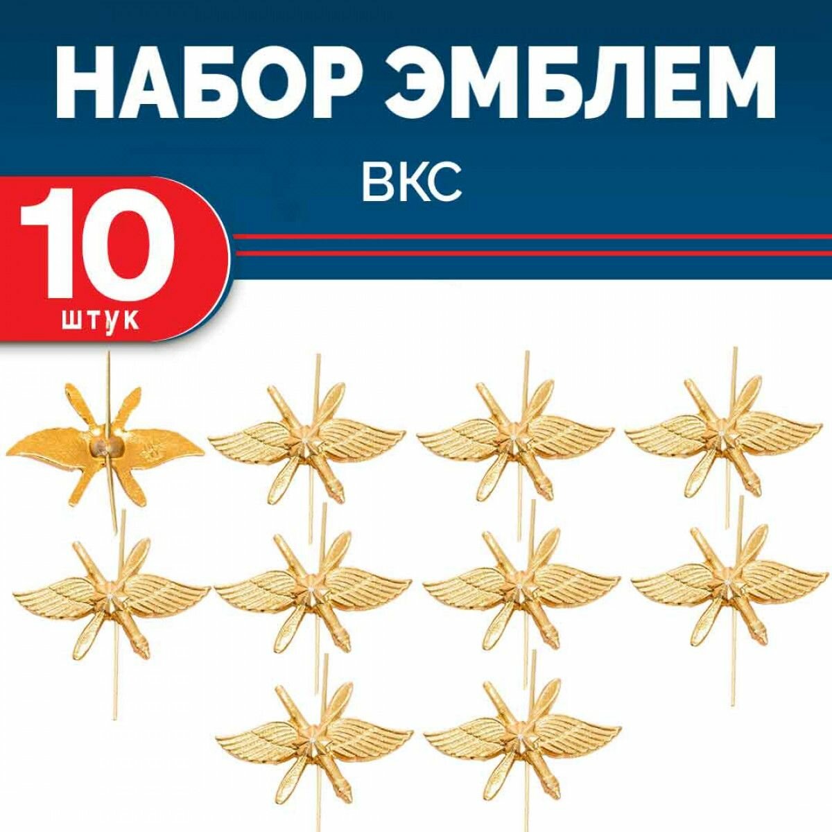 Набор эмблем ВКС 10 шт