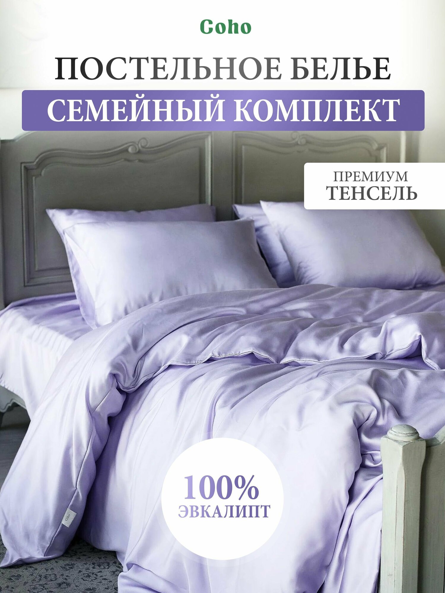 Комплект постельного белья, семейный, 50x70, тенсель, сиреневый, Coho Home