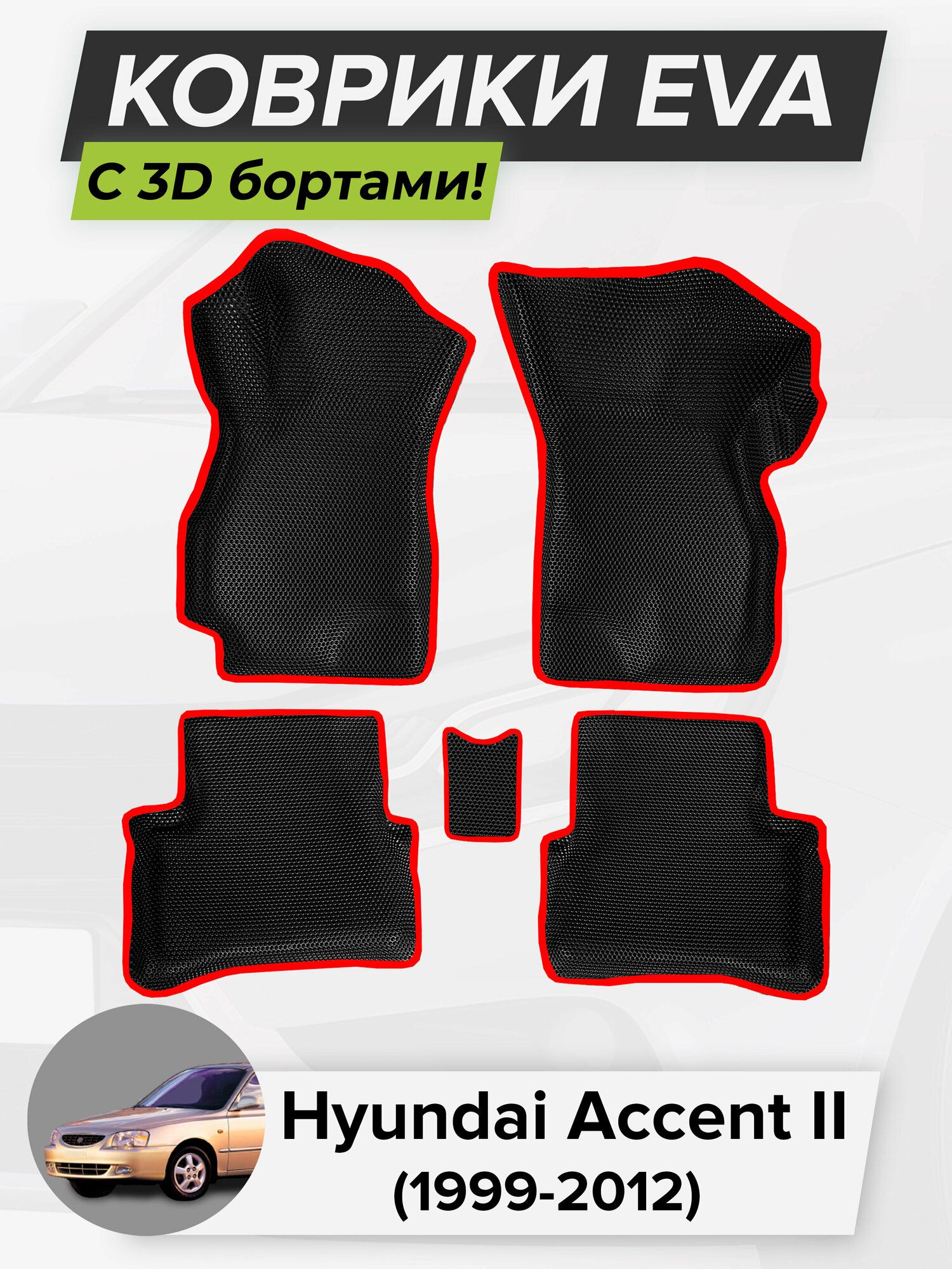 3D EVA коврики с бортиками в салон для автомобиля Hyundai Accent II, Хендай Акцент, 2-ое поколение, 1999-2012 ЭВА ЕВА Соты