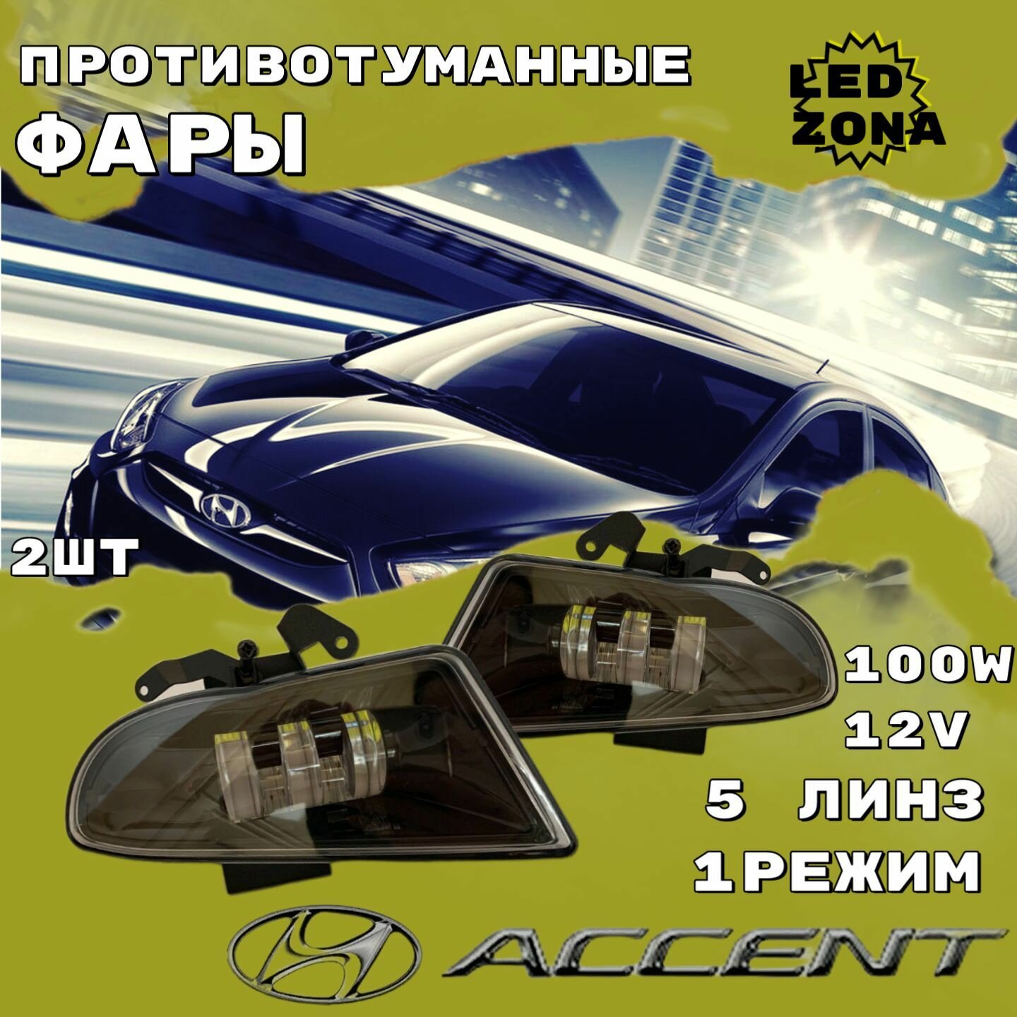 Фары на акцент линзованные — купить по низкой цене на Яндекс Маркете