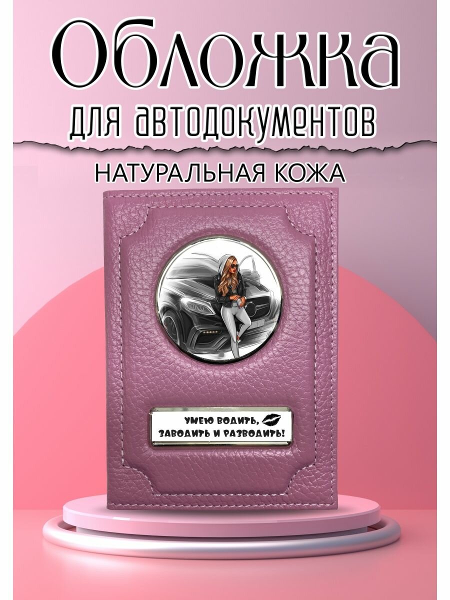 Обложка для автодокументов