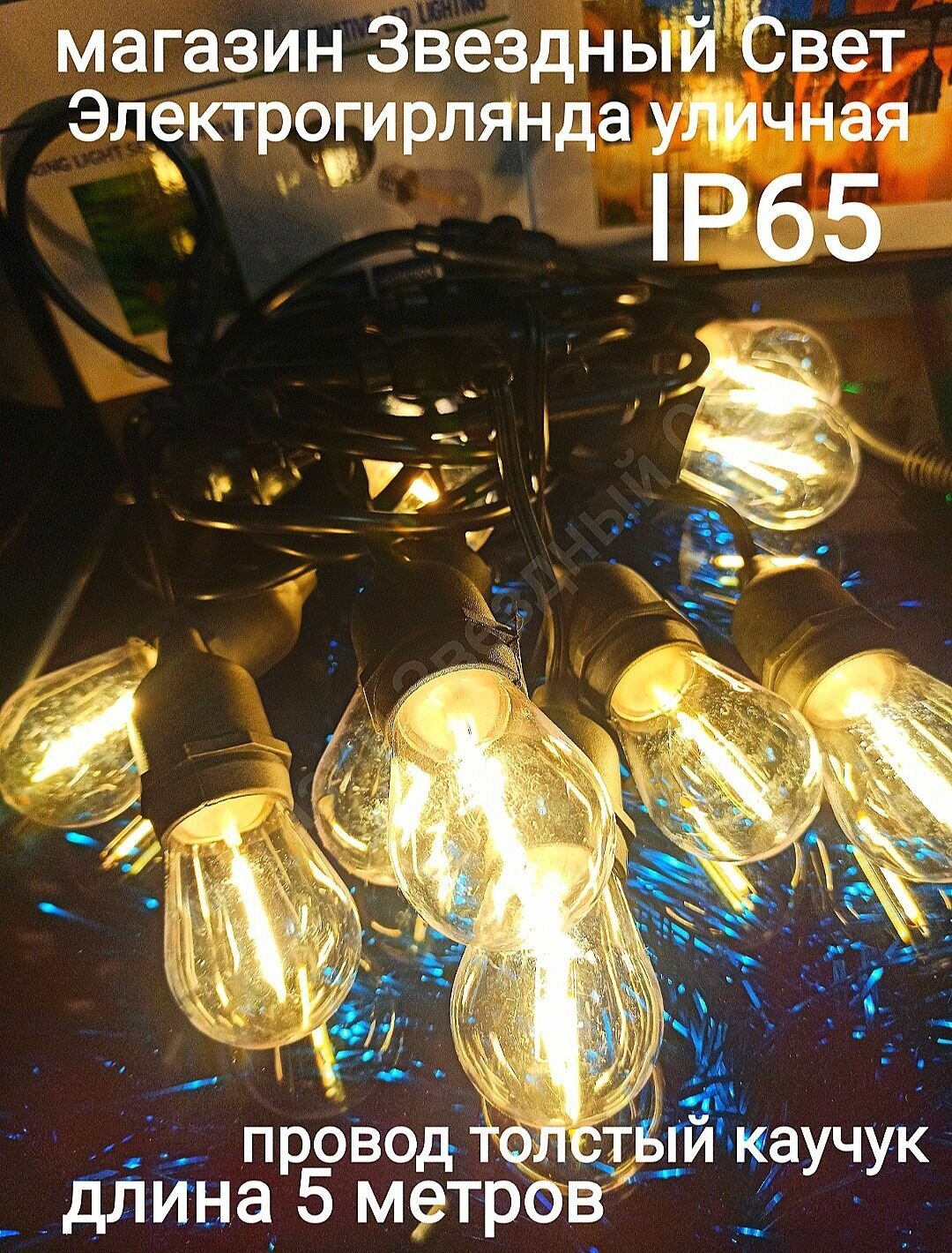 Электрогирлянда уличная ретро в форме лампочки