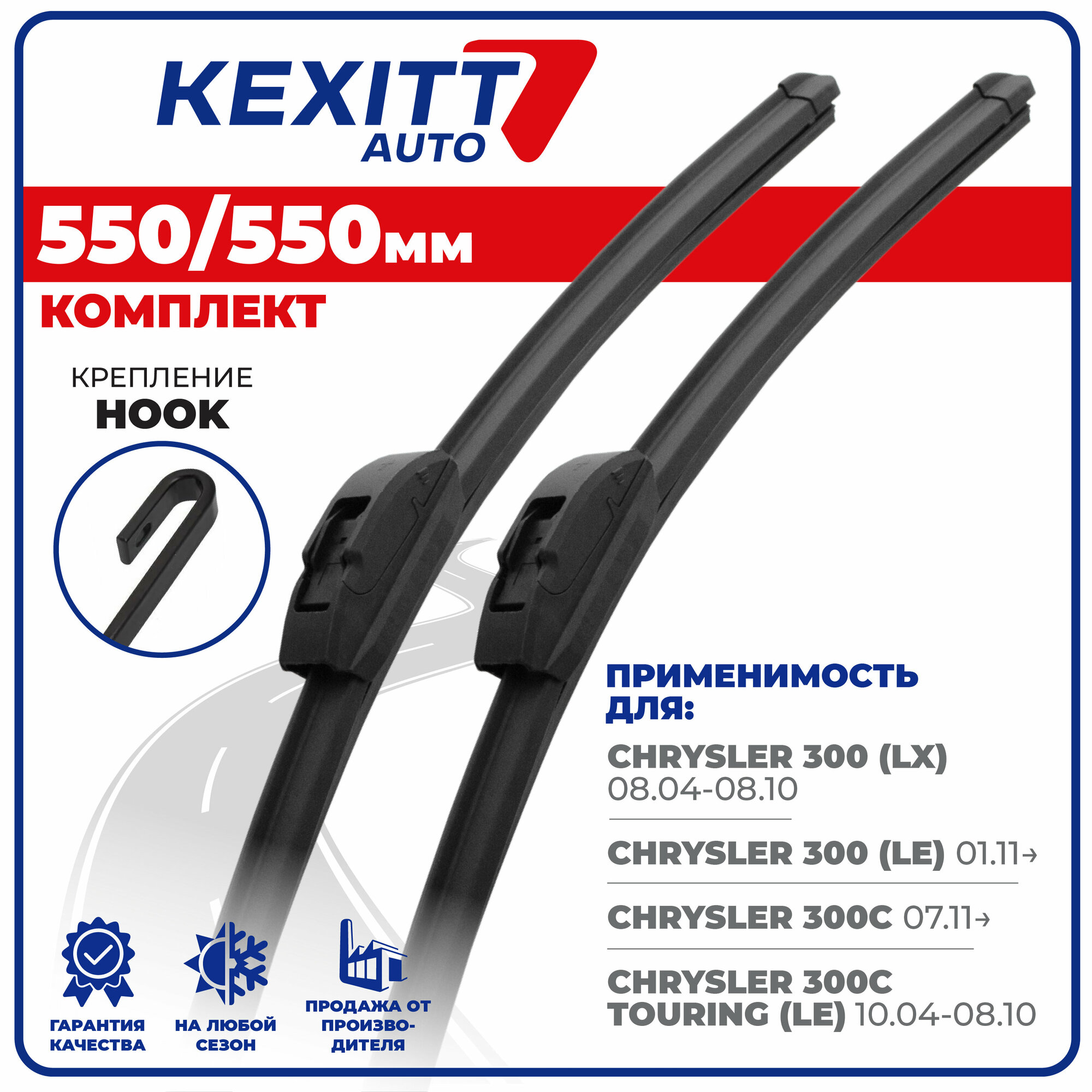 550 550мм Бескаркасные щетки стеклоочистителя KEXITT дворники на Chrysler 300; Крайслер 300; Chrysler 300C; Крайслер 300 С; Chrysler 300C Touring