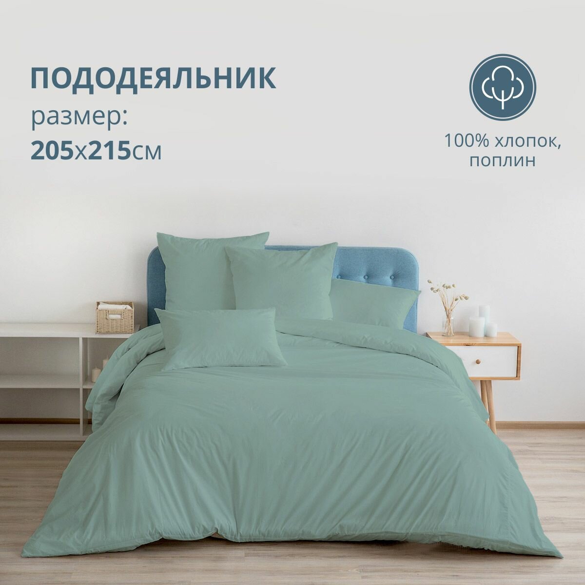 Пододеяльник BRAVO, евро, поплин, хлопок 100%, без застежки, 205x215см, зеленый