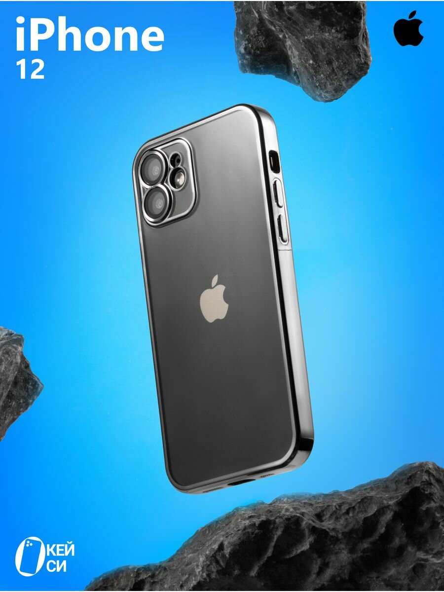 Прозрачный Чехол на iPhone 12 с окантовкой, серебристый, защита камеры