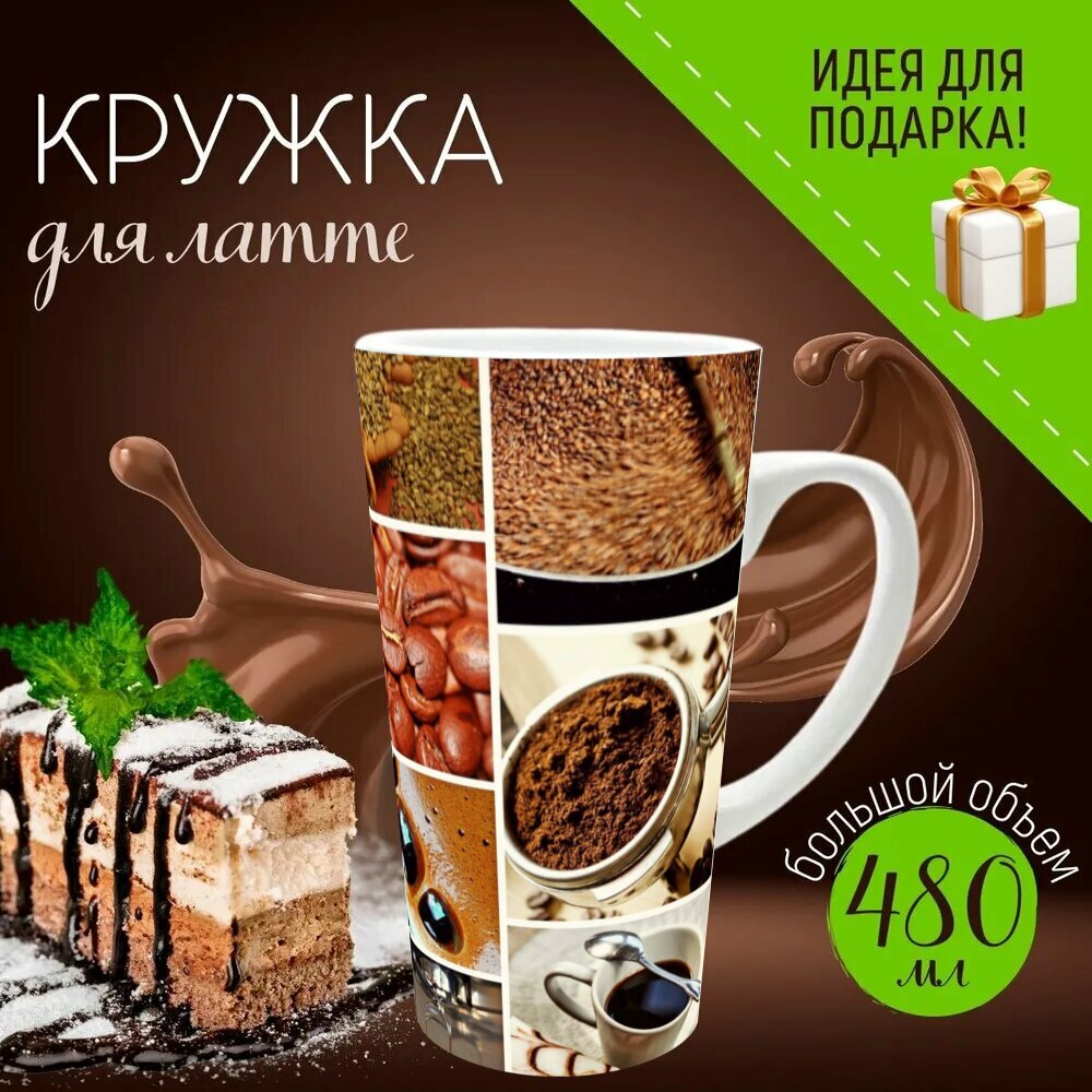 Кружка латте керамическая большая для чая и кофе с прикольным принтом "Коллаж, кофе, кофейный магазин" 500 мл.