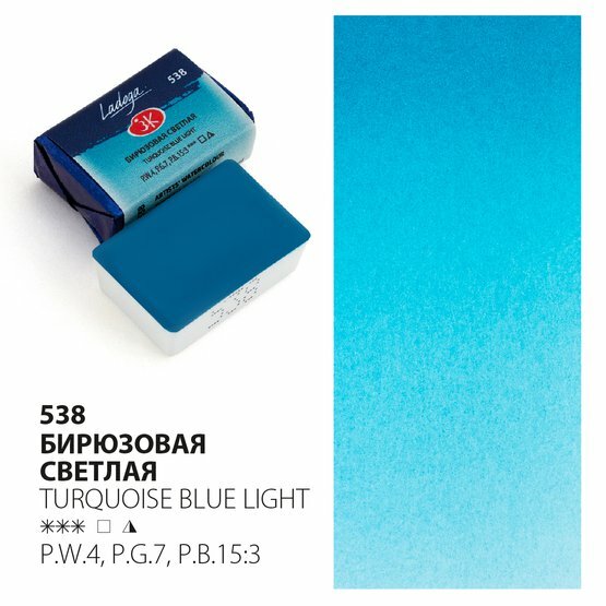 Краска акварель художественная Бирюзовая светлая № 538 кювета 2,5мл "Ладога"