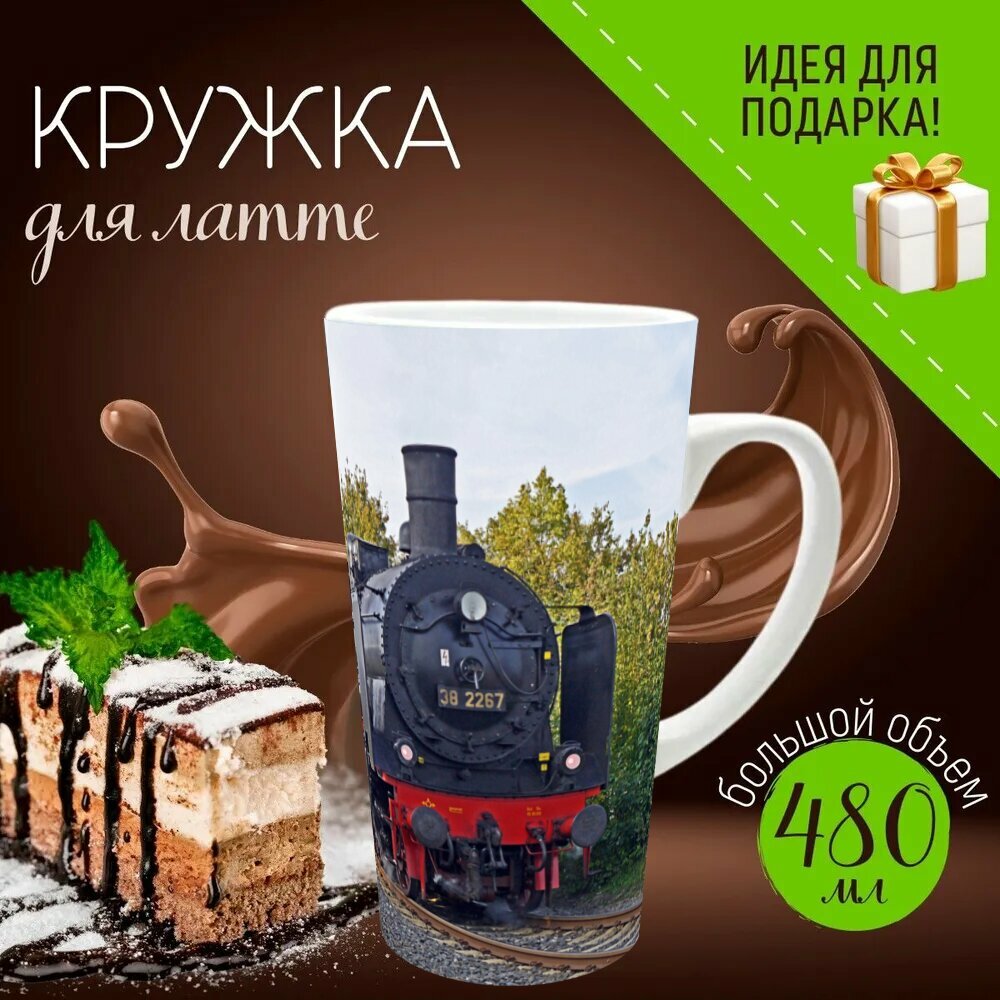 Кружка латте керамическая большая для чая и кофе с прикольным принтом "Паровоз, специальный поезд, музей локомотив" 500 мл.
