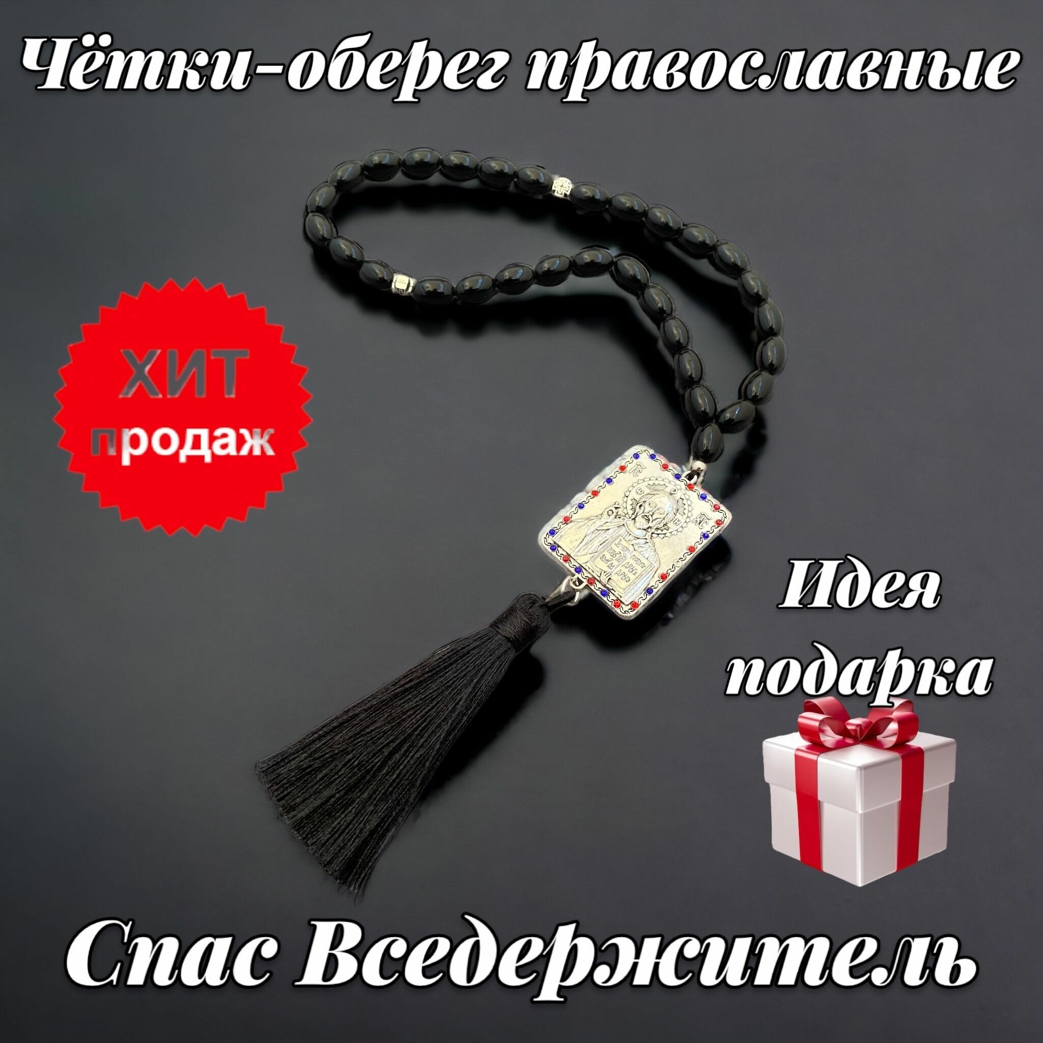Чётки-оберег православные Спас Вседержитель.