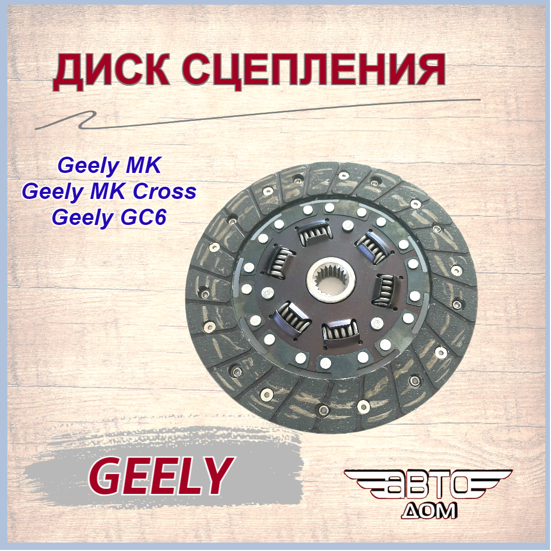 Диск сцепления Geely MK/MK Cross/GC6/Джили МК/МК Кросс, арт. 1016003999