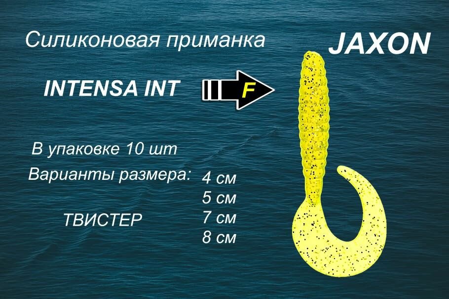 Силиконовая приманка JAXON INTENSA (TG-INT038)