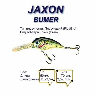 Воблер JAXON Bumer 7 DRSL / 7 см, 25 гр / плавающий