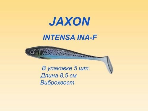 Силиконовая приманка JAXON INTENSA (TG-INA 085F) упаковка 5 шт.