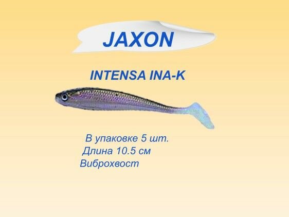 Приманка силиконовая для рыбалки JAXON INTENSA (TG-INA 105K) в упаковке 5 шт. Виброхвост. Медленно тонущая. Подходит для джига.