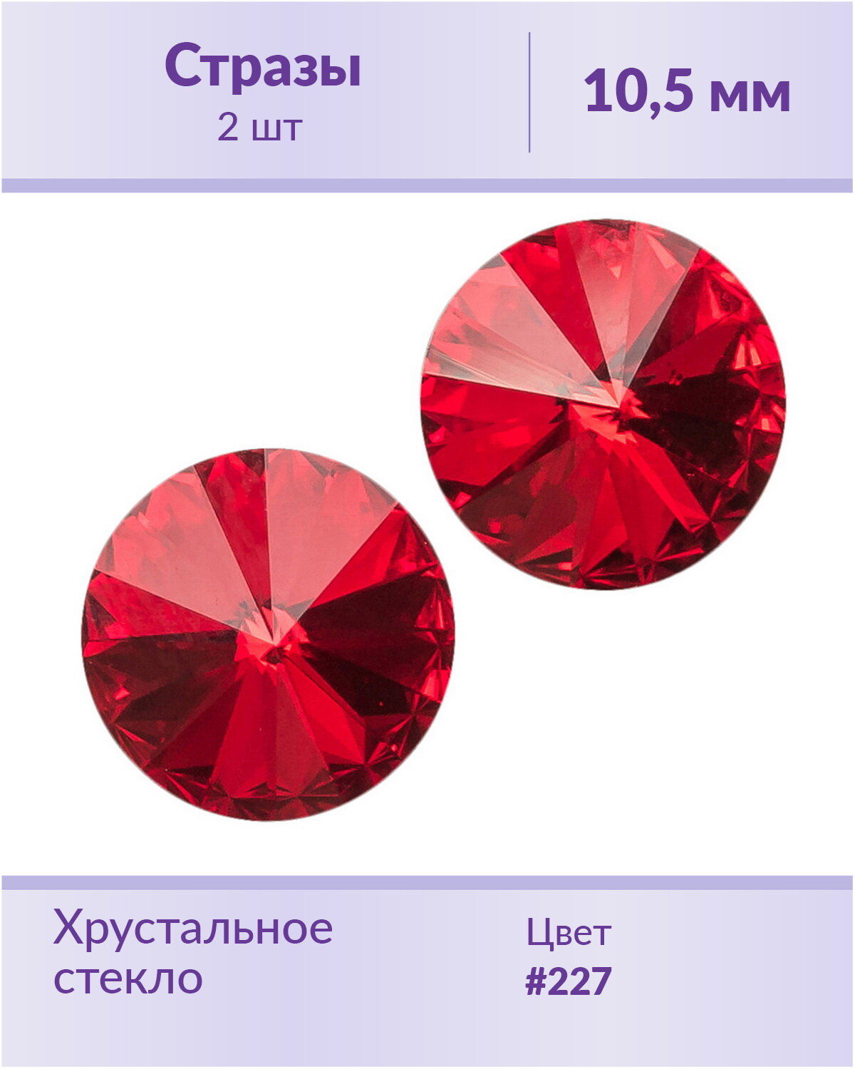 Стразы Swarovski Rivoli Lt.Siam, размер: ss 47 (10,5 мм), 2 шт