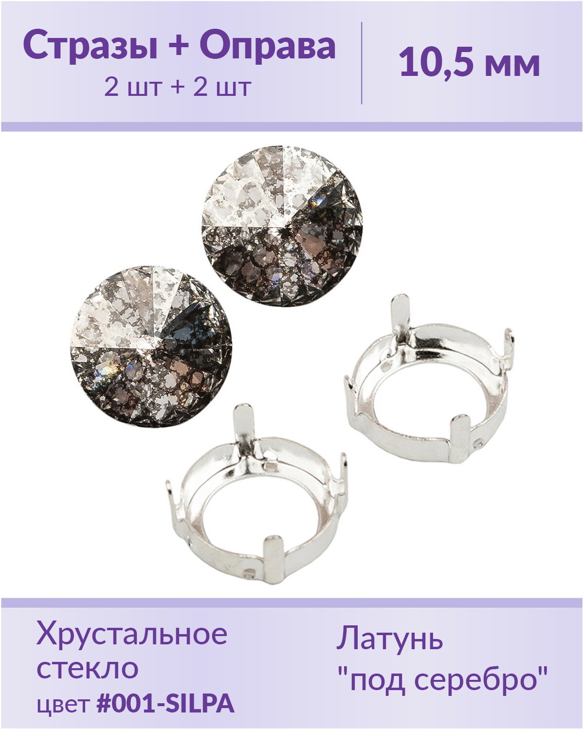 Swarovski Rivoli Crystal Silver Patina ss 47 (10,5 мм), 2 шт + оправы