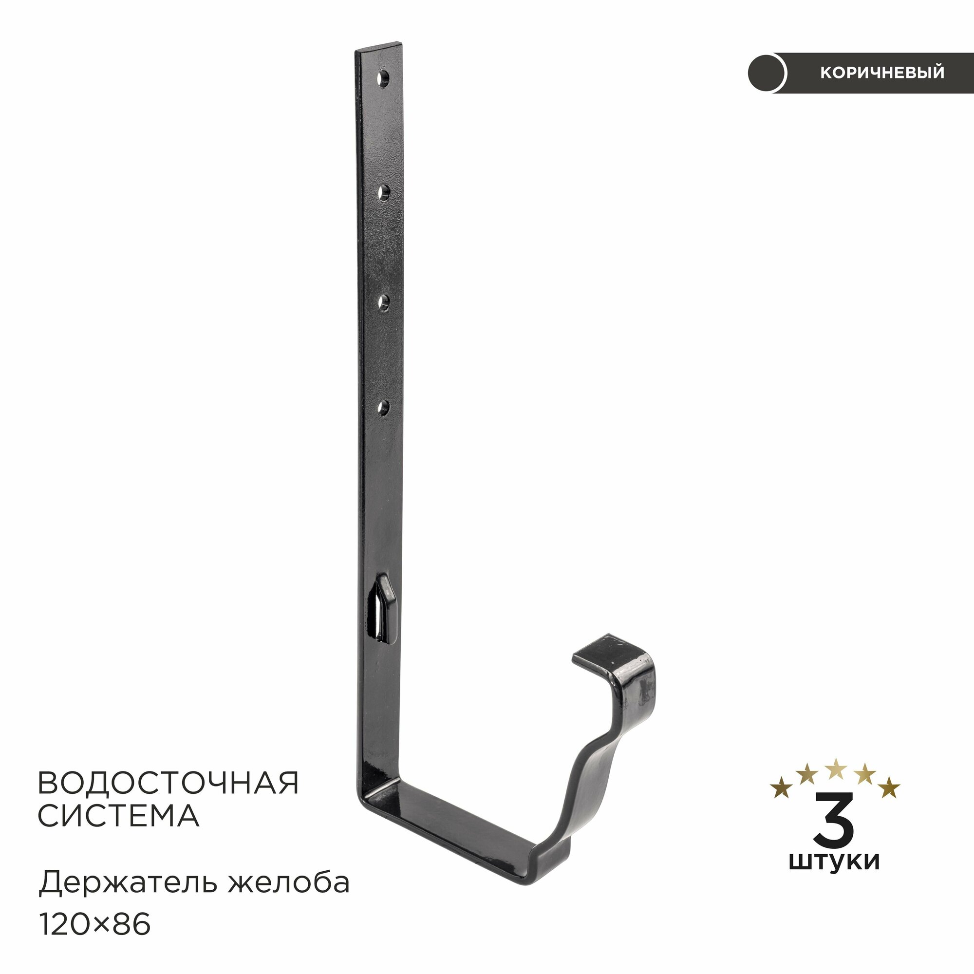 Держатель желоба длинный прямоугольной водосточной системы 120х86. Комплект из 3 штук. Темно коричневый RAL 8019