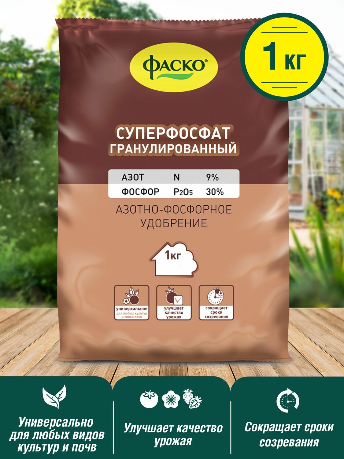 Удобрение сухое Фаско Суперфосфат минеральное гранулированное 1кг