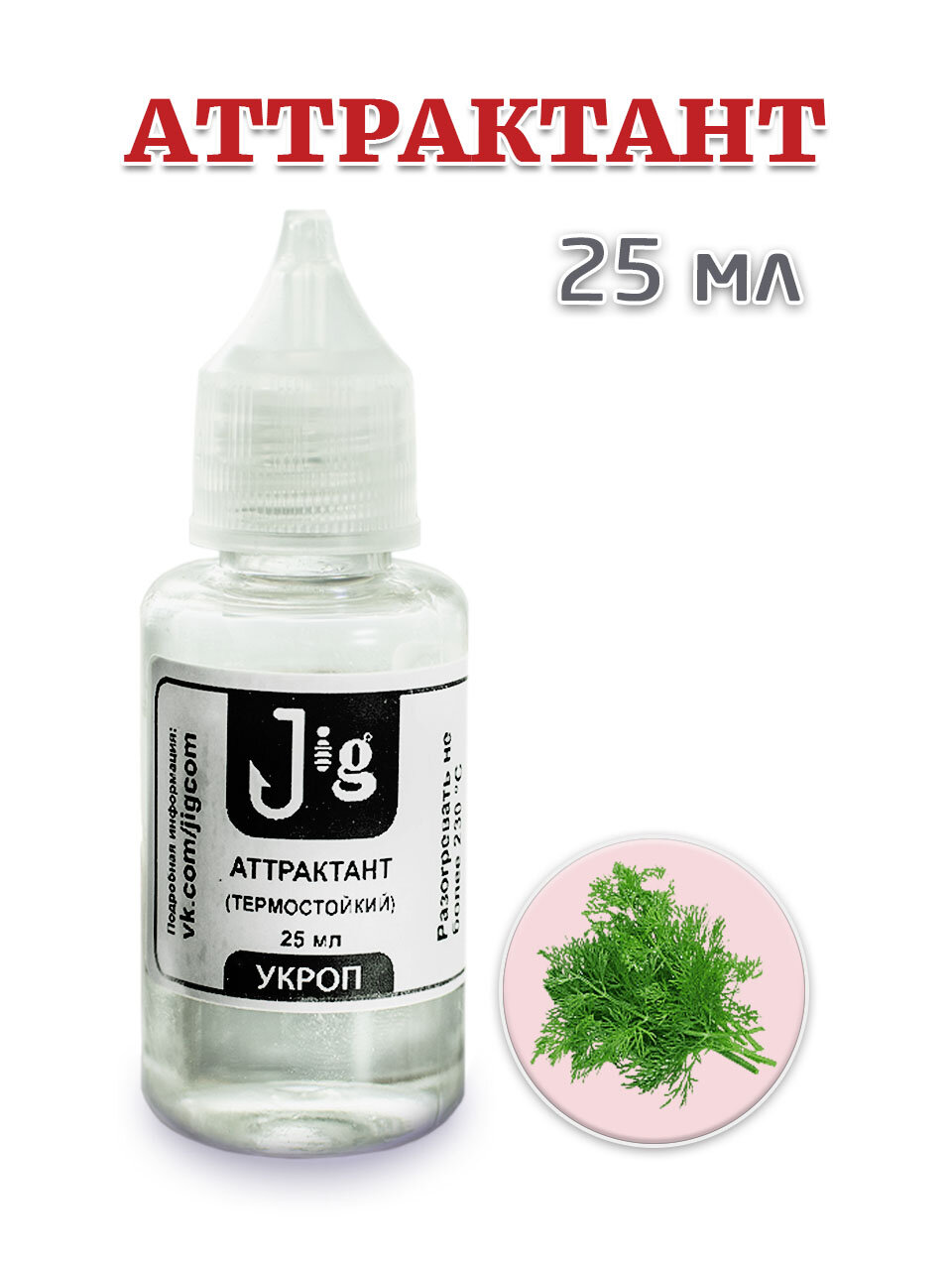 JIG Укроп Рыболовный аттрактант-ароматизатор жидкий активатор клёва 25 мл