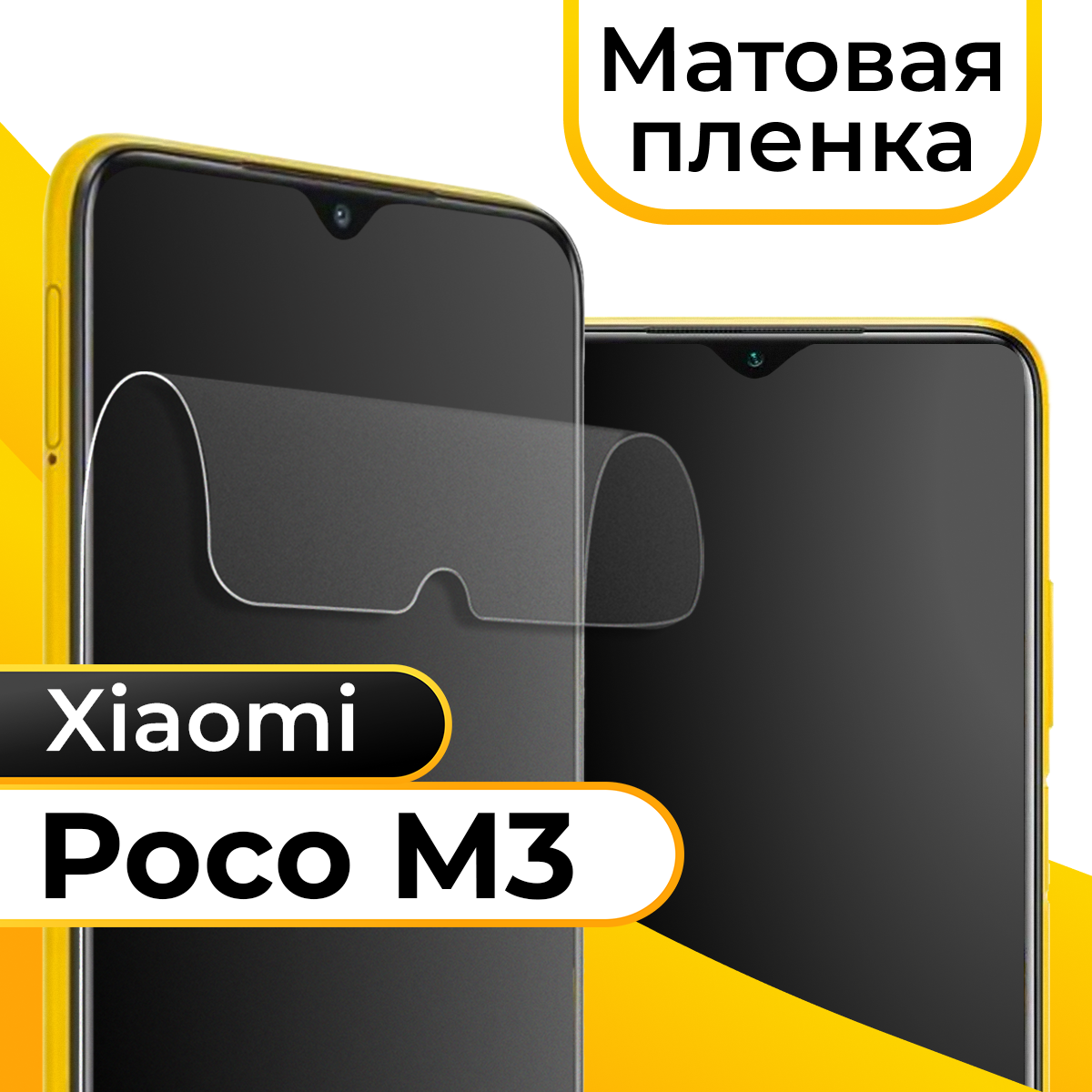 Комплект 2 шт. Матовая пленка для смартфона Xiaomi Poco M3 / Защитная противоударная пленка на телефон Сяоми Поко М3 / Гидрогелевая самовосстанавливающаяся пленка