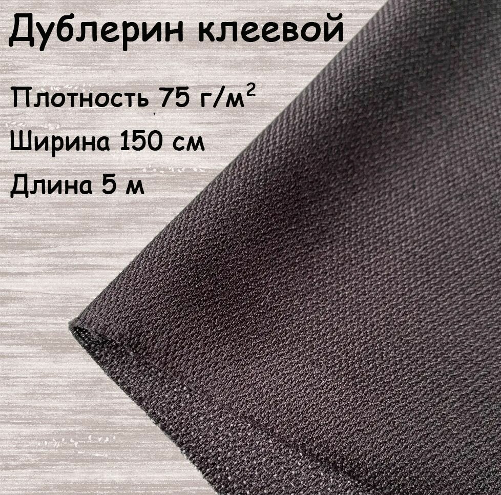 Дублерин клеевой для ткани Черный эластичный 150х500 см, 75 г/м2