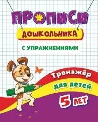 ПрописиДошкольника Прописи с упражнениями Тренажер д/детей 5 лет (6642ч) ФГОС до ()