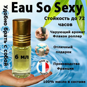 Масляные духи Eau So Sexy, женский аромат, флакон роллер 6 мл.