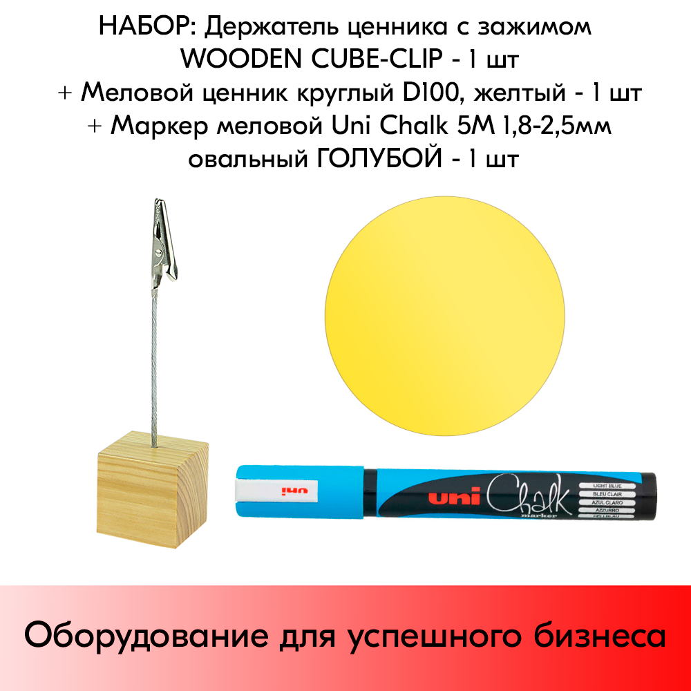 Набор Держатель ценника с зажимом WOODEN CUBE-CLIP + Меловой ценник круглый D100, Желтый+ Маркер меловой Uni Chalk 5M 1,8-2,5мм Голубой по 1 шт