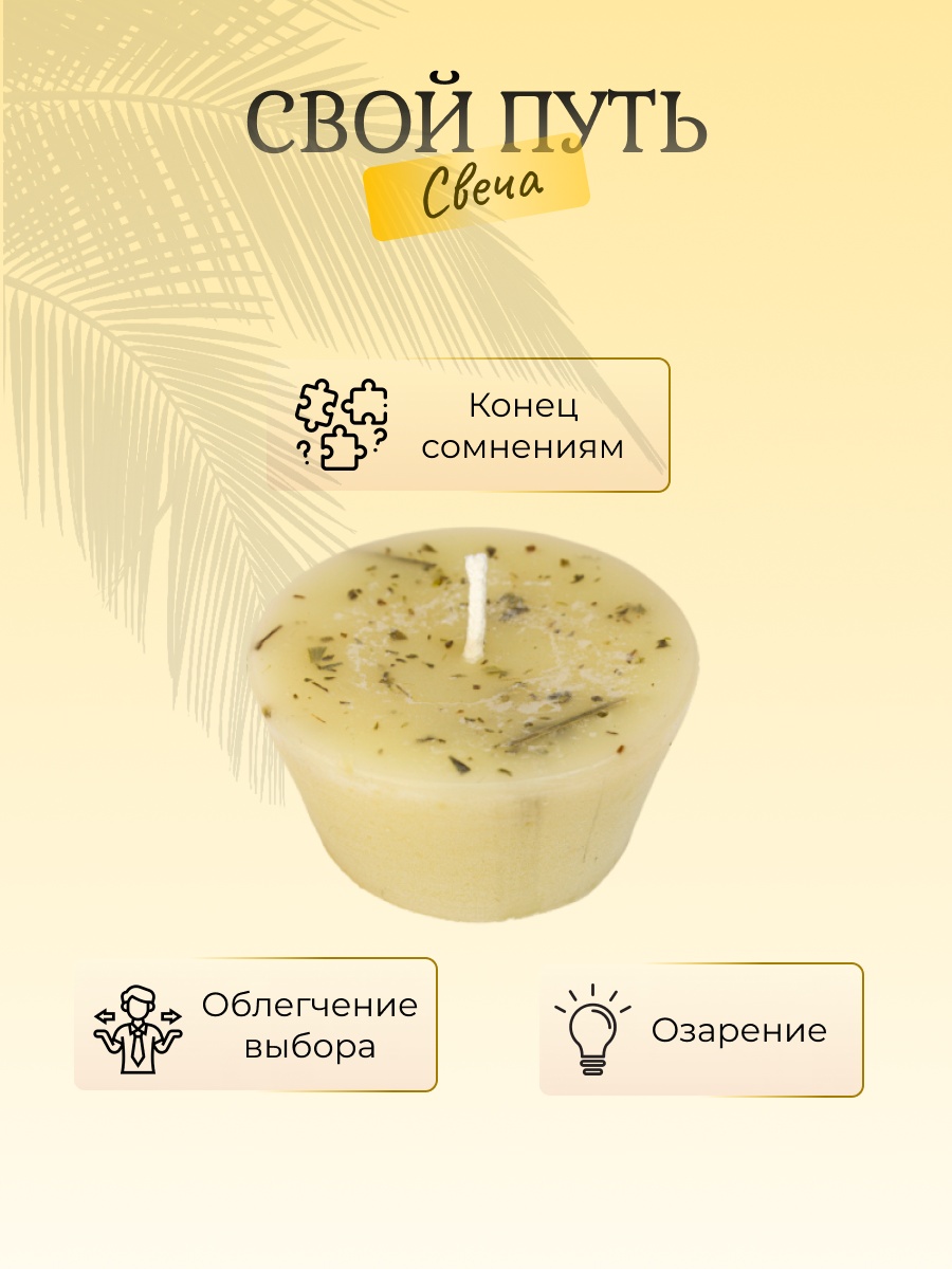 Свеча Свой путь