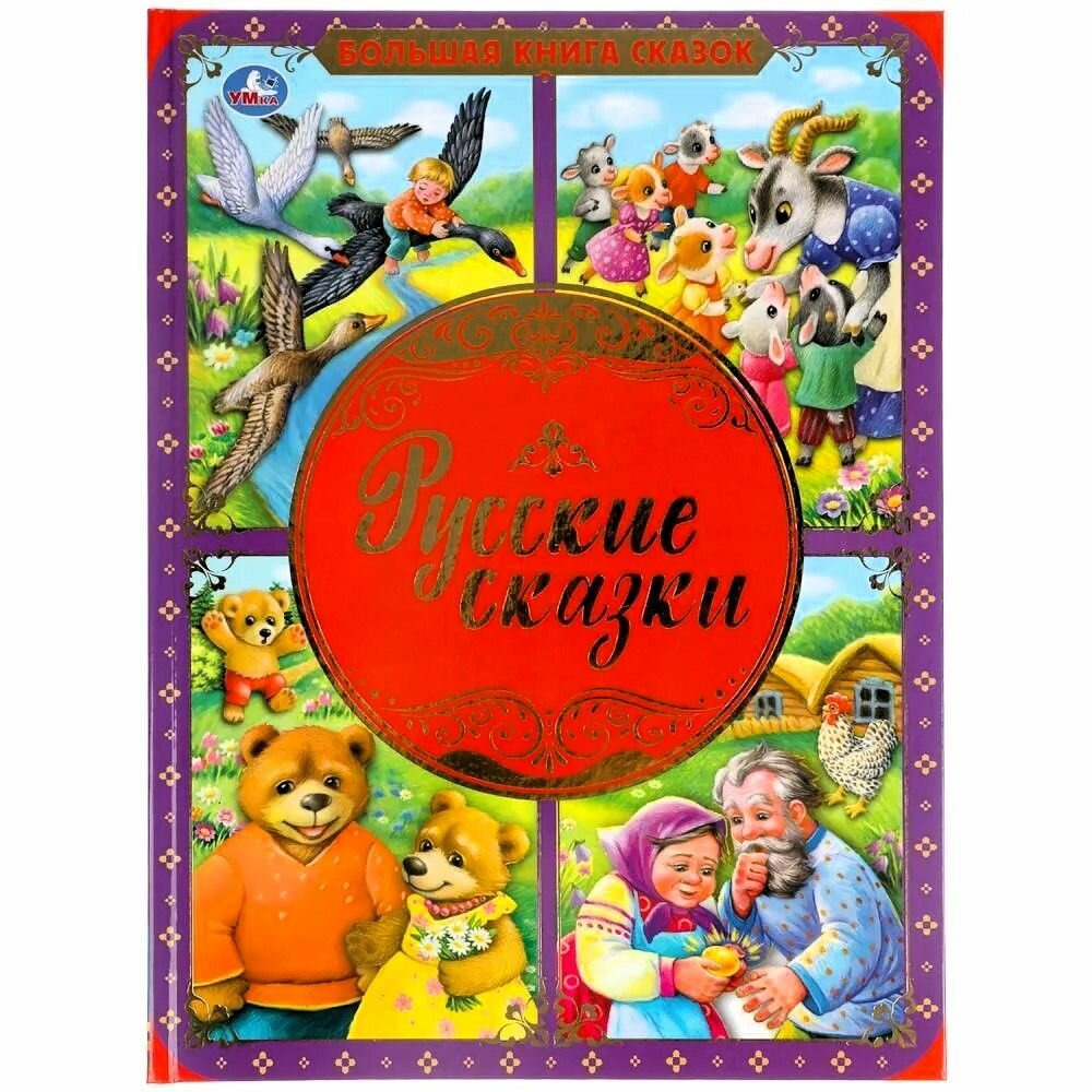 Русские сказки. Большая книга сказок. 240х320мм, 48 стр, мел. бумага, тв. переплет.