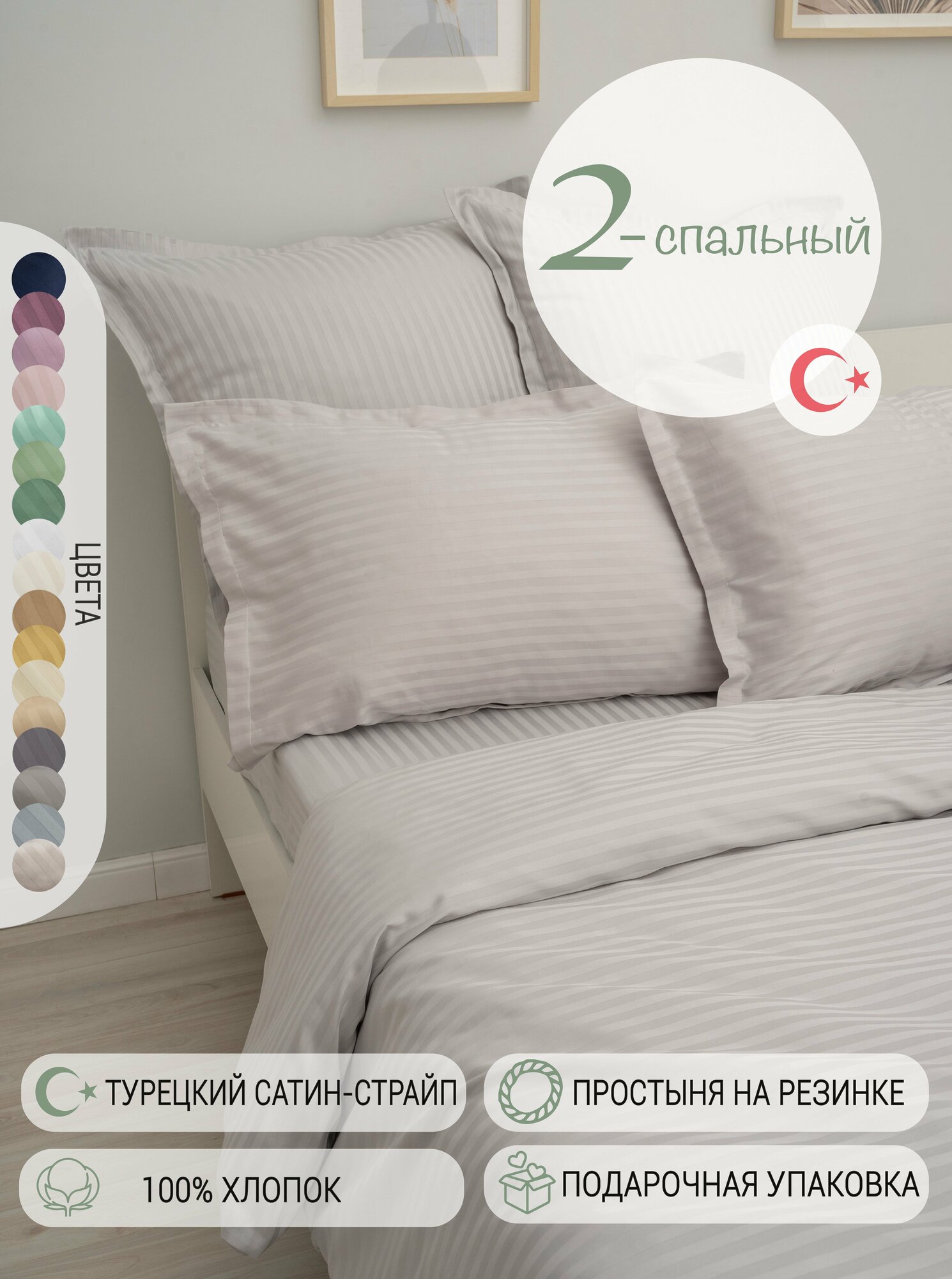 Постельное белье Двуспальное страйп-cатин Турция, однотонное светло-серое, хлопок: простыня на резинке, пододеяльник на молнии, наволочки с ушками 50х70